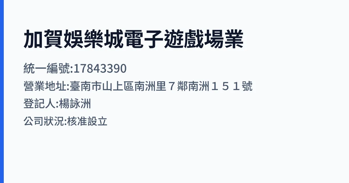加賀娛樂城電子遊戲場業 - 統編 17843390(臺南市) 公司登記資料與營業項目詳細圖表