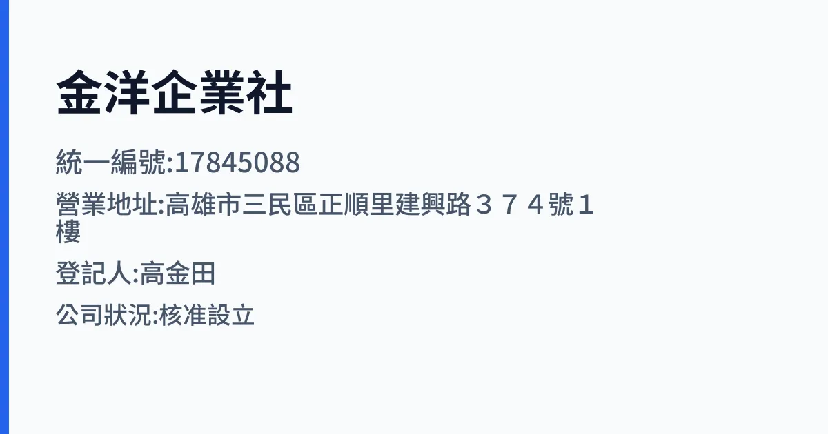 金洋企業社 - 統編 17845088(高雄市) 公司登記資料與營業項目詳細圖表