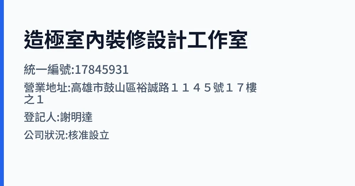 造極室內裝修設計工作室 - 統編 17845931(高雄市) 公司登記資料與營業項目詳細圖表