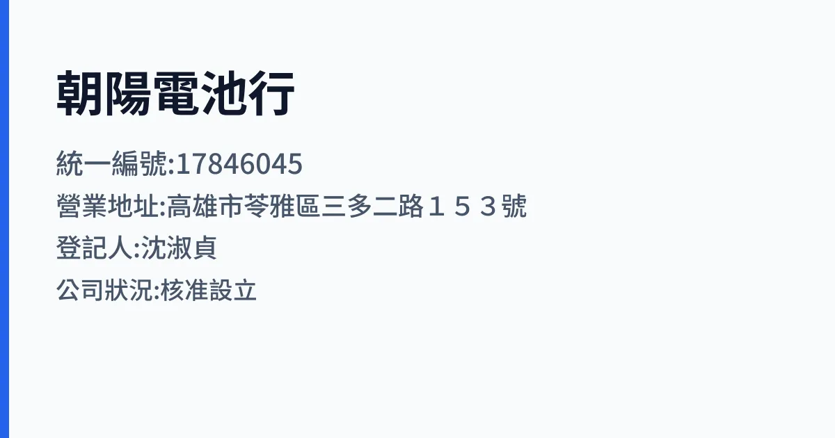 朝陽電池行 - 統編 17846045(高雄市) 公司登記資料與營業項目詳細圖表