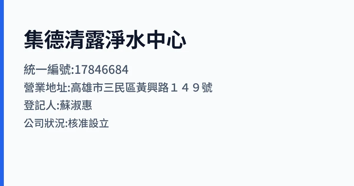 集德清露淨水中心 - 統編 17846684(高雄市) 公司登記資料與營業項目詳細圖表
