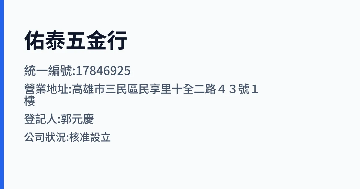 佑泰五金行 - 統編 17846925(高雄市) 公司登記資料與營業項目詳細圖表