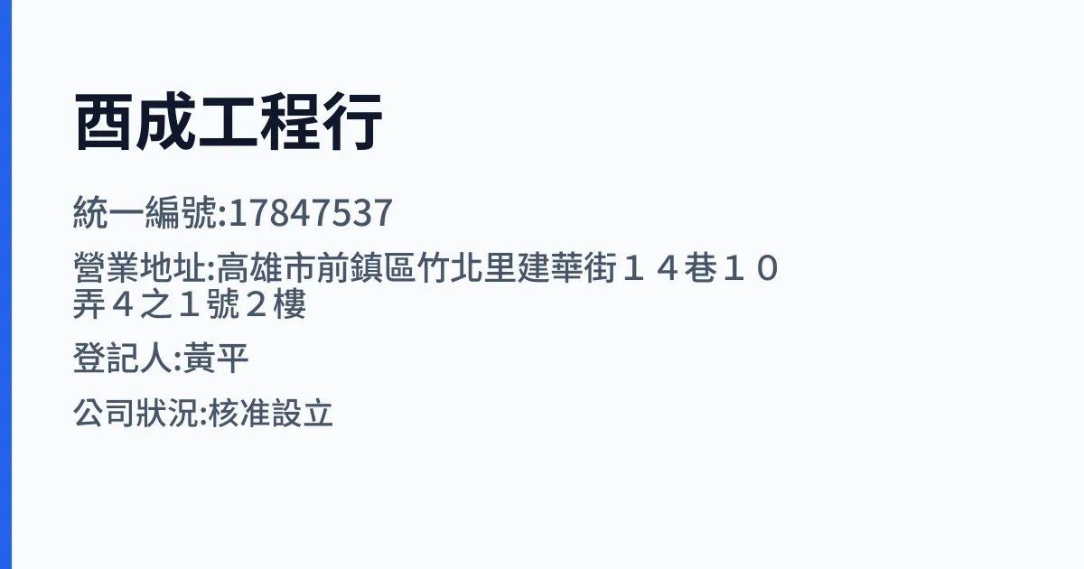酉成工程行 - 統編 17847537(高雄市) 公司登記資料與營業項目詳細圖表
