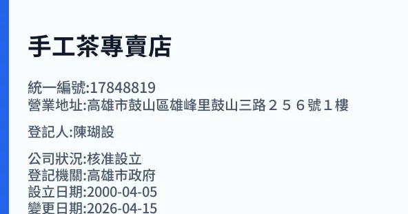手工茶專賣店的照片-統編 17848819(高雄市) 公司登記資料與營業項目詳細圖表