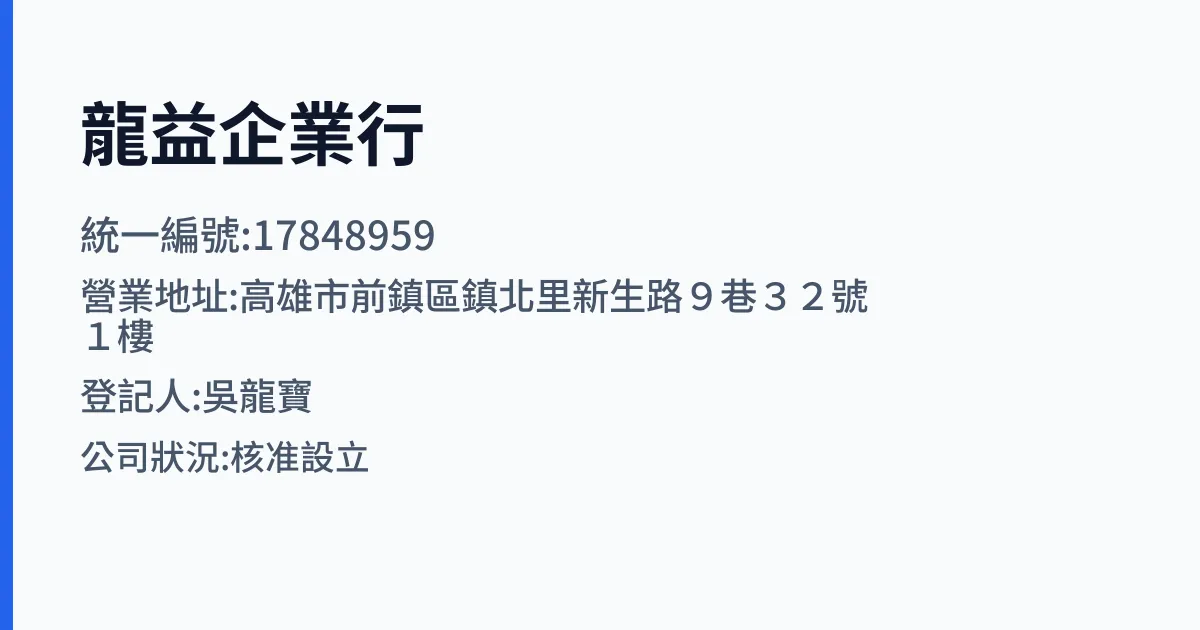 龍益企業行 - 統編 17848959(高雄市) 公司登記資料與營業項目詳細圖表