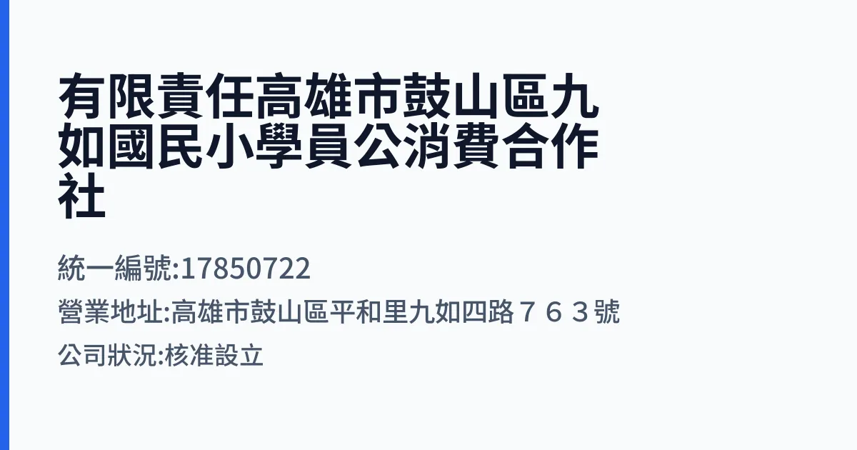 有限責任高雄市鼓山區九如國民小學員公消費合作社 - 統編 17850722(高雄市) 公司登記資料與營業項目詳細圖表