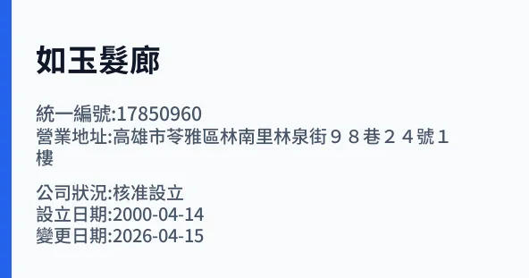 如玉髮廊的照片-統編 17850960(高雄市) 公司登記資料與營業項目詳細圖表
