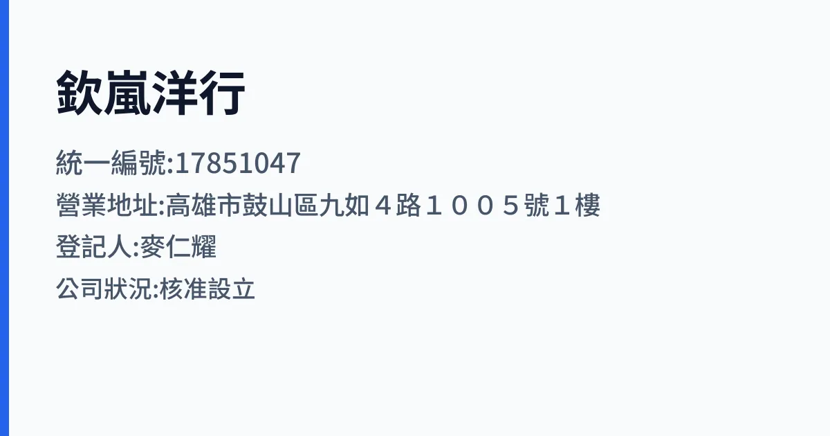 欽嵐洋行 - 統編 17851047(高雄市) 公司登記資料與營業項目詳細圖表