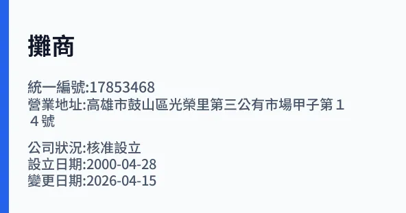 攤商的照片-統編 17853468(高雄市) 公司登記資料與營業項目詳細圖表