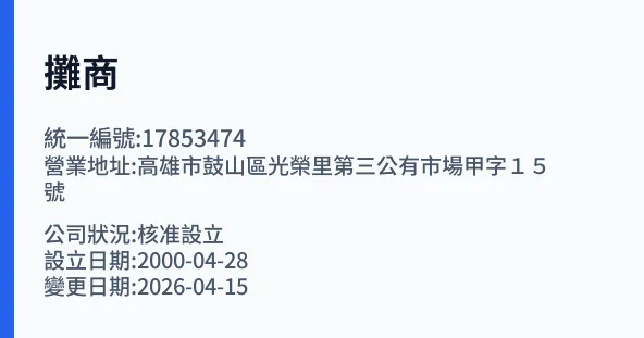 攤商的照片-統編 17853474(高雄市) 公司登記資料與營業項目詳細圖表