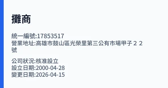 攤商的照片-統編 17853517(高雄市) 公司登記資料與營業項目詳細圖表