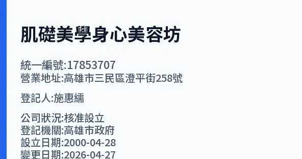 肌礎美學身心美容坊的照片-統編 17853707(高雄市) 公司登記資料與營業項目詳細圖表