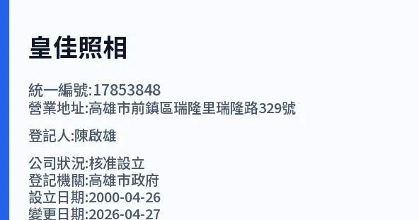 皇佳照相的照片-統編 17853848(高雄市) 公司登記資料與營業項目詳細圖表