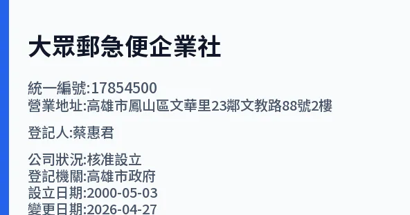 大眾郵急便企業社的照片-統編 17854500(高雄市) 公司登記資料與營業項目詳細圖表