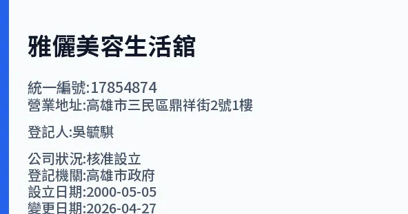 雅儷美容生活舘的照片-統編 17854874(高雄市) 公司登記資料與營業項目詳細圖表
