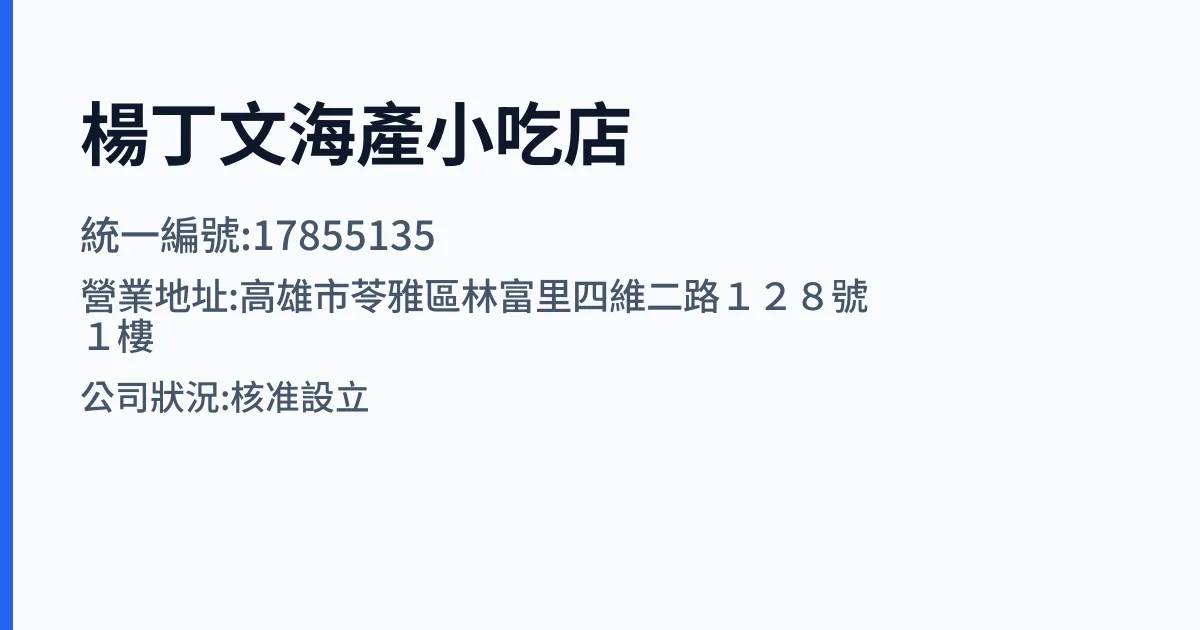 楊丁文海產小吃店 - 統編 17855135(高雄市) 公司登記資料與營業項目詳細圖表