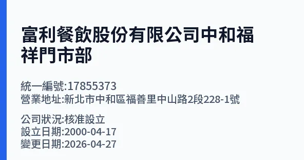 富利餐飲股份有限公司中和福祥門市部的照片-統編 17855373(新北市) 公司登記資料與營業項目詳細圖表
