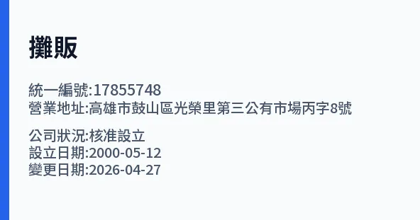 攤販的照片-統編 17855748(高雄市) 公司登記資料與營業項目詳細圖表