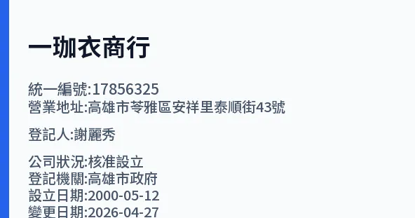 一珈衣商行的照片-統編 17856325(高雄市) 公司登記資料與營業項目詳細圖表