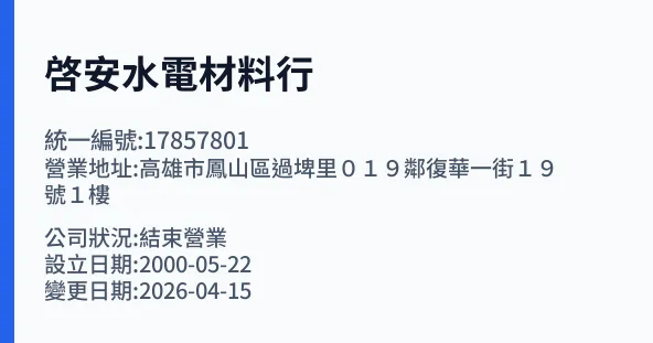 啓安水電材料行的照片-統編 17857801(高雄市) 公司登記資料與營業項目詳細圖表