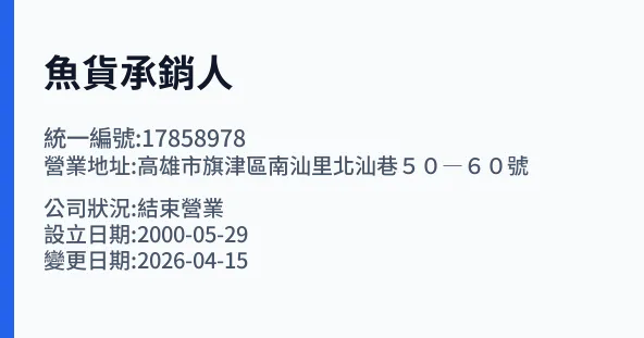 魚貨承銷人的照片-統編 17858978(高雄市) 公司登記資料與營業項目詳細圖表