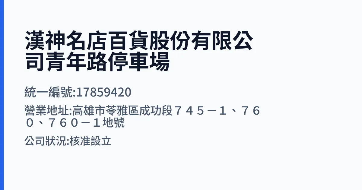 漢神名店百貨股份有限公司青年路停車場 - 統編 17859420(高雄市) 公司登記資料與營業項目詳細圖表