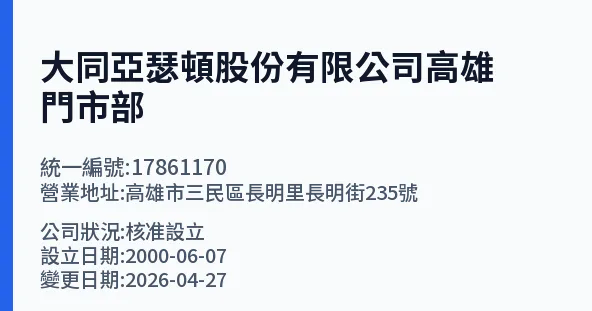 大同亞瑟頓股份有限公司高雄門市部的照片-統編 17861170(高雄市) 公司登記資料與營業項目詳細圖表