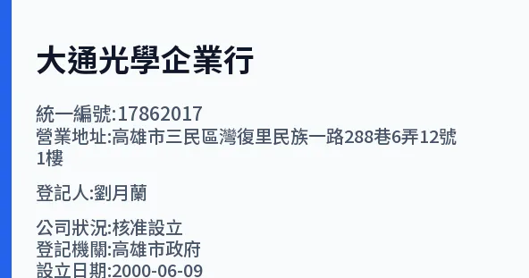 大通光學企業行的照片-統編 17862017(高雄市) 公司登記資料與營業項目詳細圖表