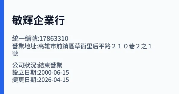 敏輝企業行的照片-統編 17863310(高雄市) 公司登記資料與營業項目詳細圖表