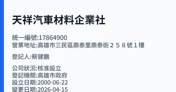 天祥汽車材料企業社的照片-統編 17864900(高雄市) 公司登記資料與營業項目詳細圖表