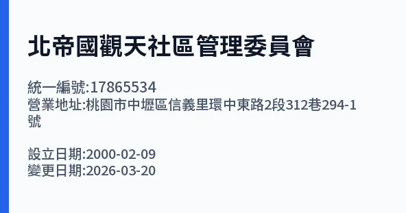 北帝國觀天社區管理委員會的照片-統編 17865534(桃園市) 公司登記資料與營業項目詳細圖表