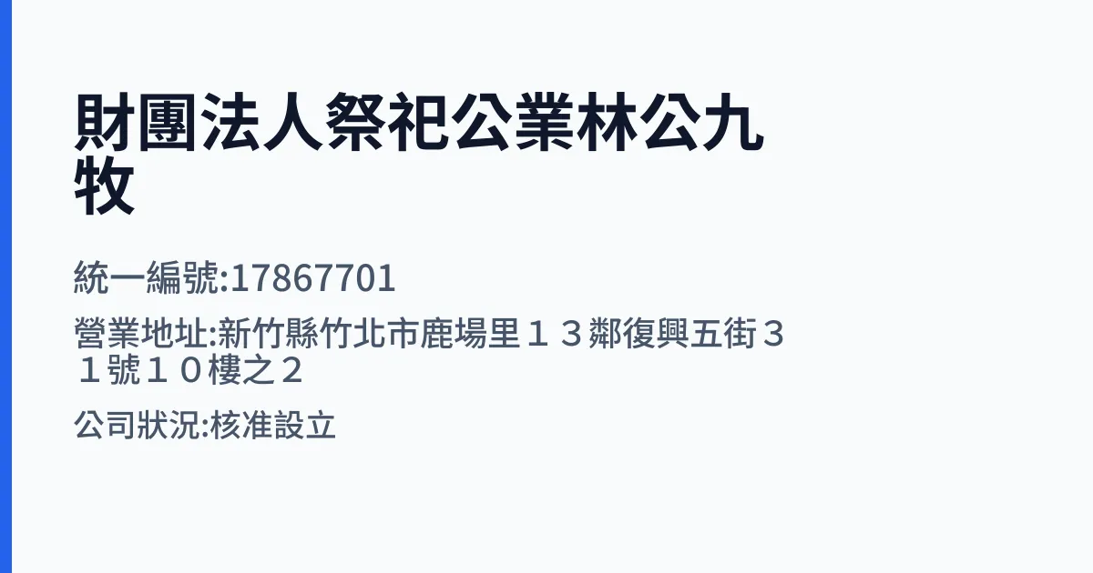 財團法人祭祀公業林公九牧 - 統編 17867701(新竹縣) 公司登記資料與營業項目詳細圖表