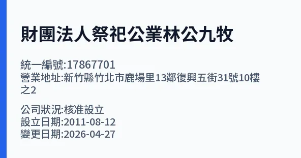 財團法人祭祀公業林公九牧的照片-統編 17867701(新竹縣) 公司登記資料與營業項目詳細圖表