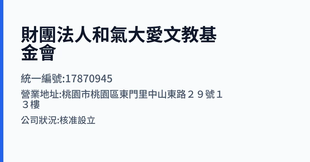 財團法人和氣大愛文教基金會 - 統編 17870945（桃園市） 公司登記資料與營業項目詳細圖表