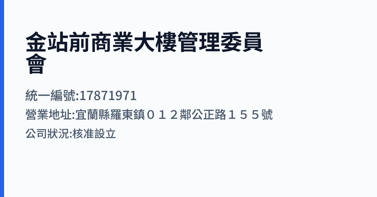 金站前商業大樓管理委員會 - 統編 17871971(宜蘭縣) 公司登記資料與營業項目詳細圖表