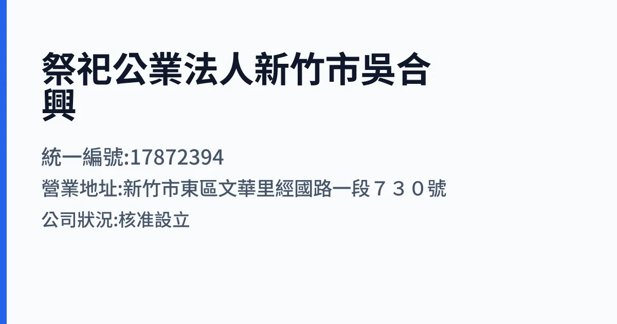 祭祀公業法人新竹市吳合興 - 統編 17872394(新竹市) 公司登記資料與營業項目詳細圖表