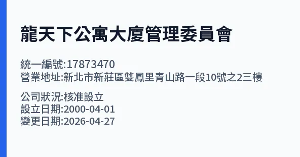 龍天下公寓大廈管理委員會的照片-統編 17873470(新北市) 公司登記資料與營業項目詳細圖表