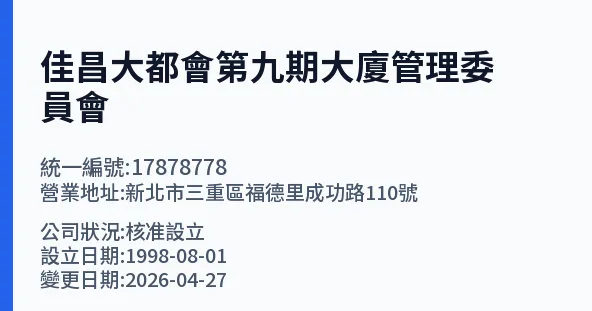 佳昌大都會第九期大廈管理委員會的照片-統編 17878778(新北市) 公司登記資料與營業項目詳細圖表