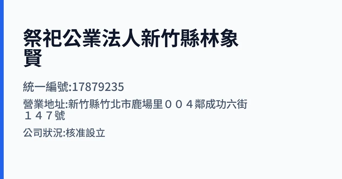 祭祀公業法人新竹縣林象賢 - 統編 17879235(新竹縣) 公司登記資料與營業項目詳細圖表