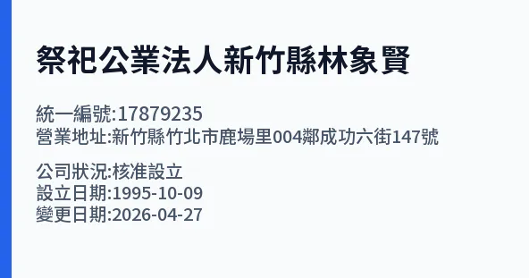 祭祀公業法人新竹縣林象賢的照片-統編 17879235(新竹縣) 公司登記資料與營業項目詳細圖表