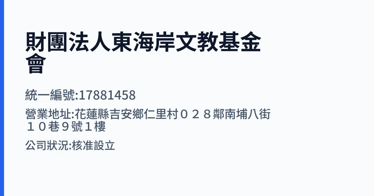 財團法人東海岸文教基金會 - 統編 17881458(花蓮縣) 公司登記資料與營業項目詳細圖表