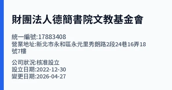 財團法人德簡書院文教基金會的照片-統編 17883408(新北市) 公司登記資料與營業項目詳細圖表