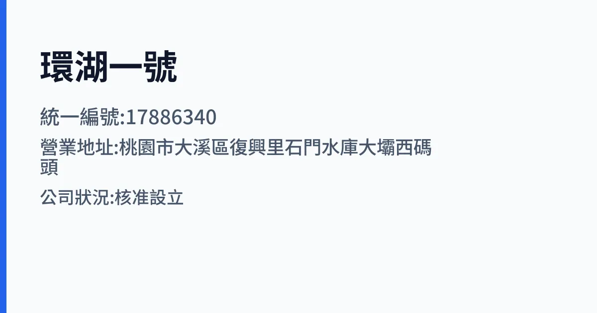 環湖一號 - 統編 17886340(桃園市) 公司登記資料與營業項目詳細圖表