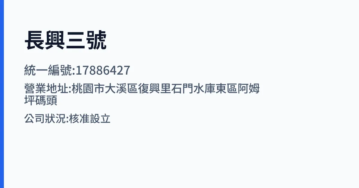 長興三號 - 統編 17886427(桃園市) 公司登記資料與營業項目詳細圖表