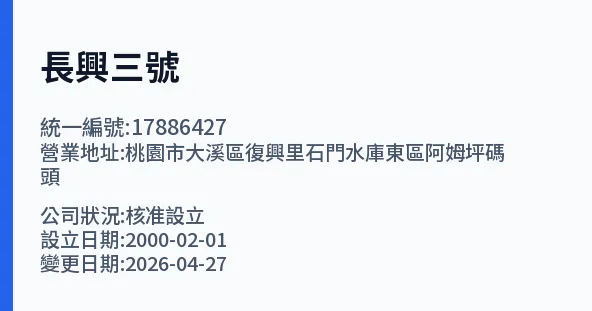 長興三號的照片-統編 17886427(桃園市) 公司登記資料與營業項目詳細圖表