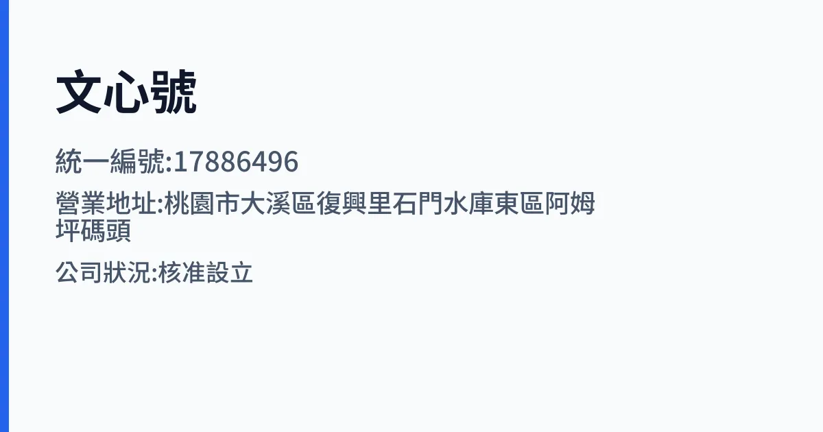 文心號 - 統編 17886496(桃園市) 公司登記資料與營業項目詳細圖表