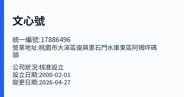 文心號的照片-統編 17886496(桃園市) 公司登記資料與營業項目詳細圖表