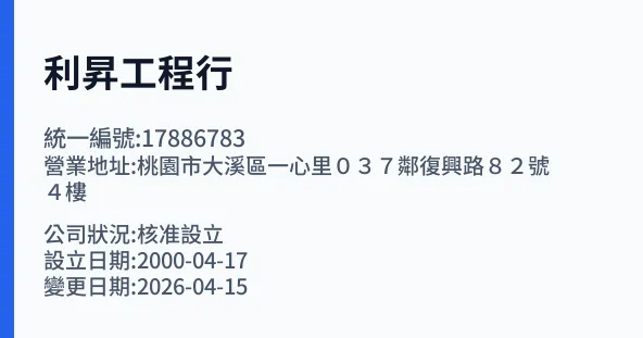 利昇工程行的照片-統編 17886783(桃園市) 公司登記資料與營業項目詳細圖表