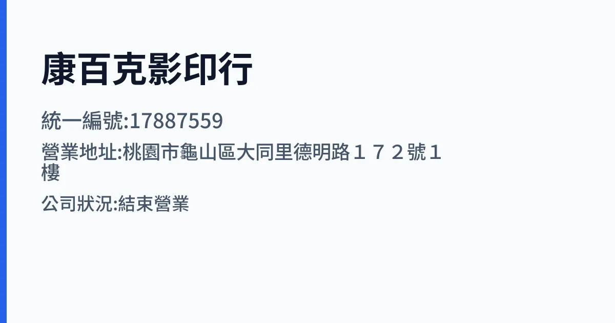 康百克影印行 - 統編 17887559(桃園市) 公司登記資料與營業項目詳細圖表