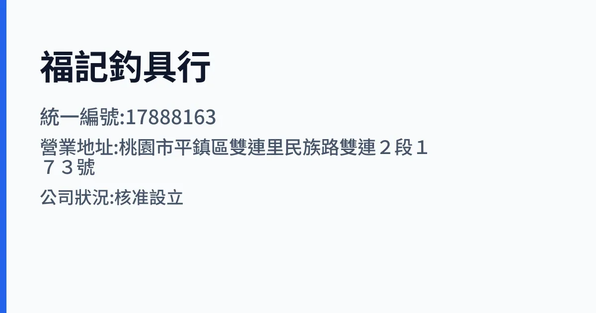 福記釣具行 - 統編 17888163(桃園市) 公司登記資料與營業項目詳細圖表